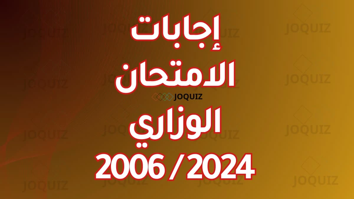 إجابات امتحان اللغة الإنجليزية - توجيهي 2006 / 2024 الفروع المهنية - JoQuiz