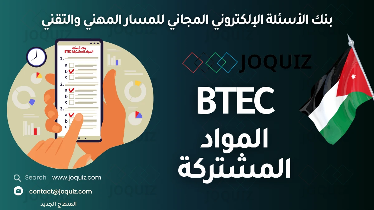 بنوك أسئلة المسار المهني والتقني BTEC - JoQuiz