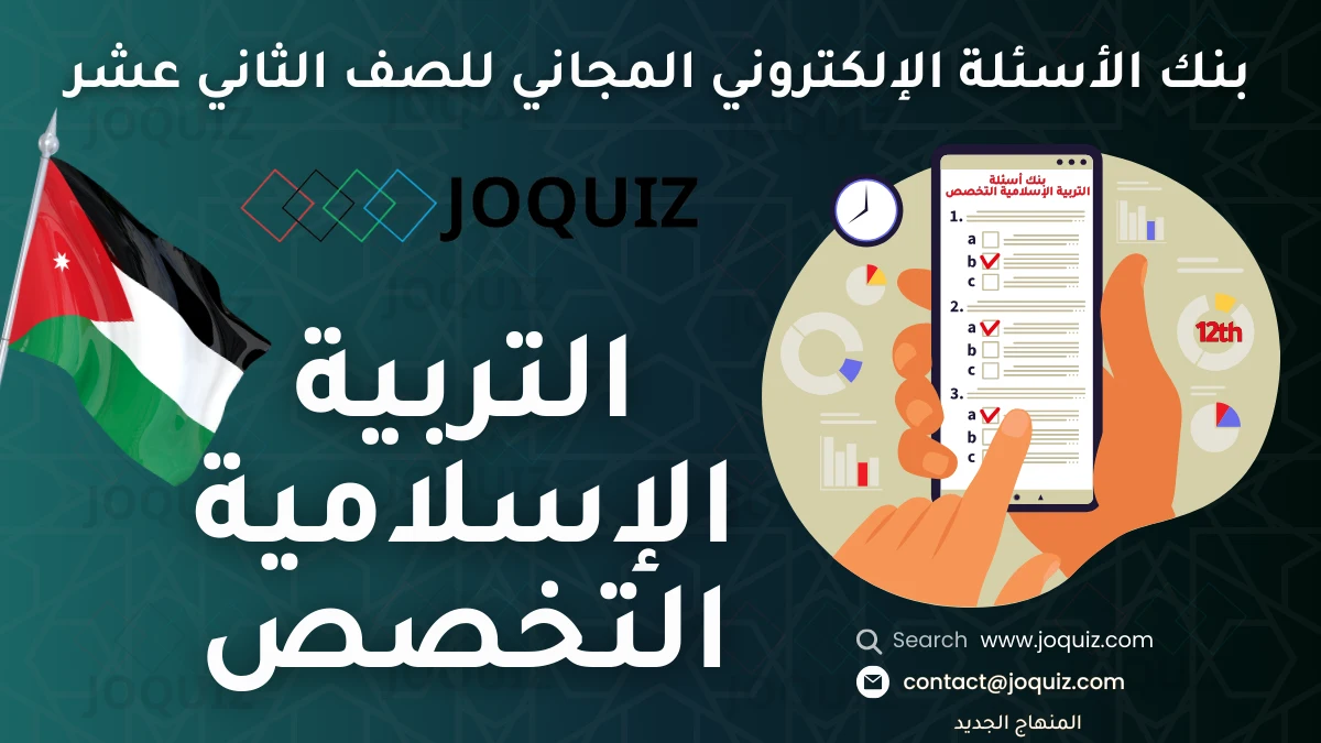 امتحان تجريبي التربية الإسلامية التخصص الفصل الأول (نموذج أ) توجيهي ...