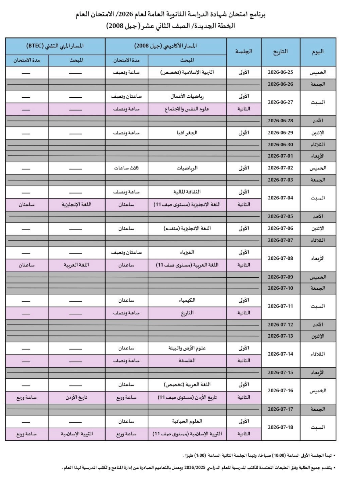 برنامج امتحانات توجيهي 2008 / 2026 (السنة الثانية) - جدول الصف الثاني ...